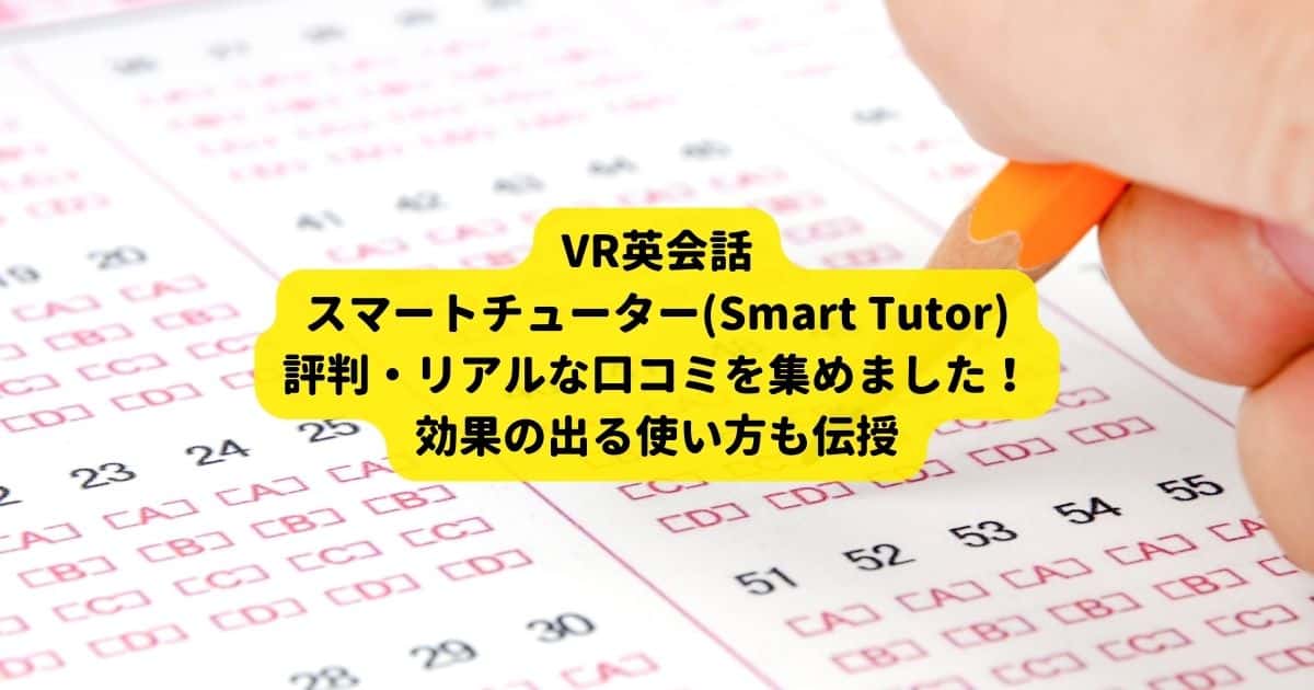 スマートチューター（Smart Tutor）VR英会話の評判は？詳しい内容と効果の出る使い方も伝授 | ERK ENGLISH オンライン ...