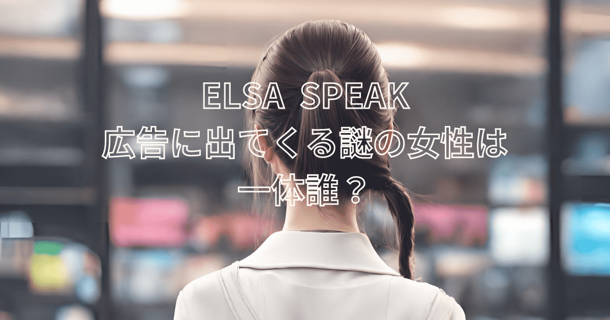 ELSA SPEAKの広告に出てくる女性は美少女AI！ | ERK ENGLISH オンライン英会話で英語上達！