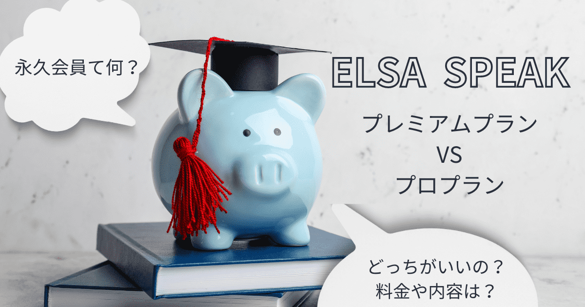 ELSA SPEAK プレミアムとプロ 永久会員との料金や内容の違いを徹底解説 2024年版 | ERK ENGLISH オンライン英会話で英語上達！