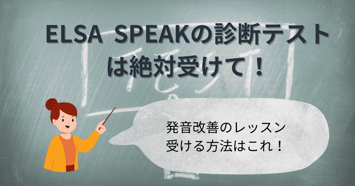 ELSA SPEAKの診断テストは絶対受けて！発音改善のレッスンを受ける方法 | ERK ENGLISH オンライン英会話で英語上達！